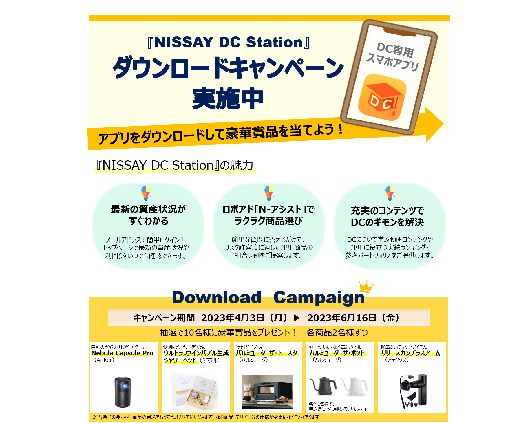 『NISSAY DC Station』 ダウンロードキャンペーン 実施中